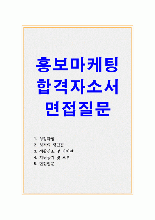 자기소개서:홍보직 마케팅직 자기소개서 소셜미디어광고 합격자소서 홍보마케팅자기소개서 홍보마케팅 지원동기 자기소개서 상품기획사무원 자기소개서 마케팅직자기소개서 광고직자기소개서 홍보자기소개서