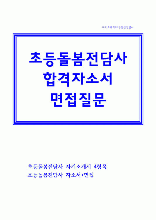 초등돌봄전담사자소서 초등돌봄전담사자기소개서/면접질문 돌봄전담사자소서 유치원돌봄전담사 자소서 초등돌봄전담사 지원동기 자소서 늘봄교실교사돌봄전담사자기소개서 늘봄교실 자소서 초등돌봄전담사 교사 자기소개서