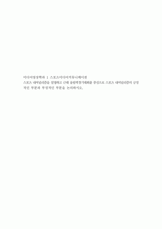 미디어영상학과 1 스포츠미디어커뮤니케이션 스포츠 내셔널리즘을 설명하고 근대 올림픽경기대회를 중심으로 스포츠 내셔널리즘의 긍정적인 부분과 부정적인 부분을 논의하시오,