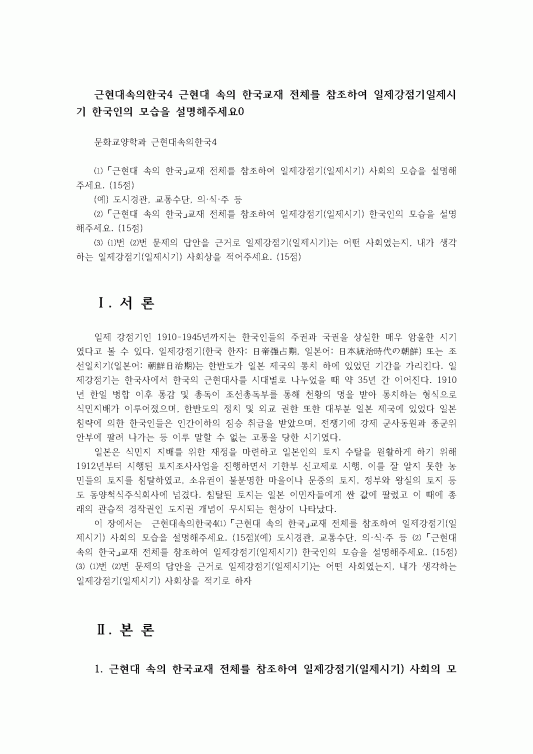 근현대속의한국4 근현대 속의 한국교재 전체를 참조하여 일제강점기일제시기 한국인의 모습을 설명해주세요0