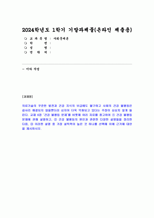 사회문제론 2024년 1학기 기말과제- 교재 6장 건강 불평등 문제를 비롯해 여러 자료를 참고하여 1) 건강 불평등 문제에 관해 설명하고 2) 건강 불평등의 원인과 관련한 다양한 설명들을 정리한 다음 3) 이러한 설명 중 가장 설득력이 높은 것 하나를 선택해 이에 근거해 대안을 제시하시오