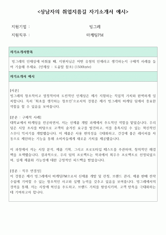 빙그레 마케팅PM 자기소개서 예시