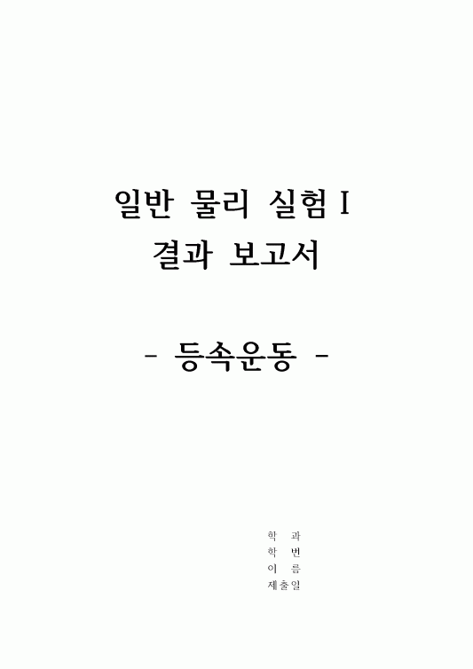 일반물리실험 결과보고서_등속운동