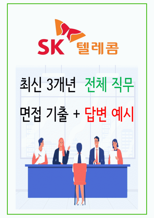 2024년 SK텔레콤 84가지 면접 질문 + 답변 + 기업정보 개정판