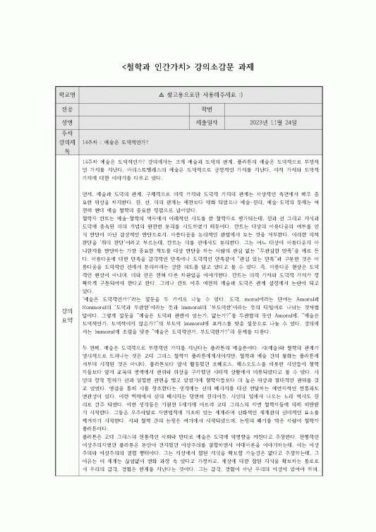 한양대학교 e러닝 철학과 인간가치 과제 (14주차- 예술은 도덕적인가)