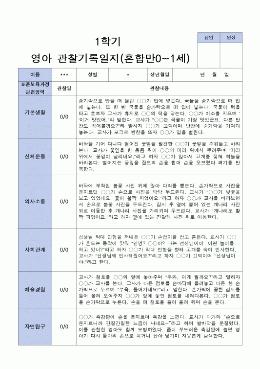 1학기 관찰일지 영아 혼합 만 0세-만 1세 10명