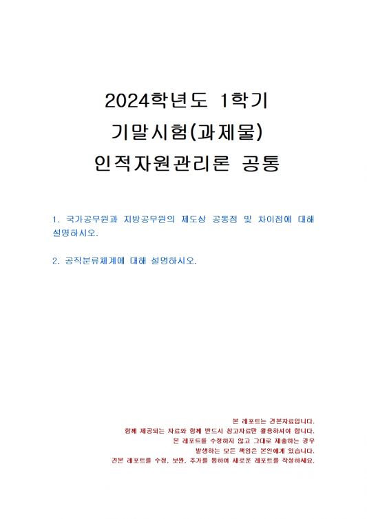 2024년 1학기 인적자원관리론 기말시험 과제물(국가공무원과 지방공무원, 공직분류체계)