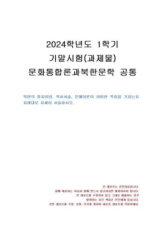 2024년 1학기 문화통합론과북한문학 기말시험 과제물(북한 통치이념, 역사서술, 문예이론)