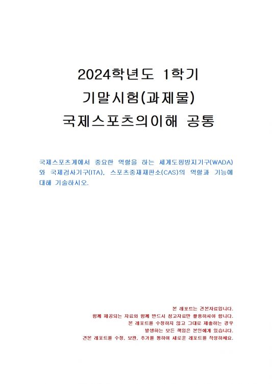 2024년 1학기 국제스포츠의이해 기말시험 과제물(세계도핑방지기구와 국제검사기구 등)