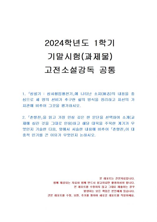 2024년 1학기 고전소설강독 기말시험 과제물(삼설기 : 삼사횡입황천기, 춘향전)