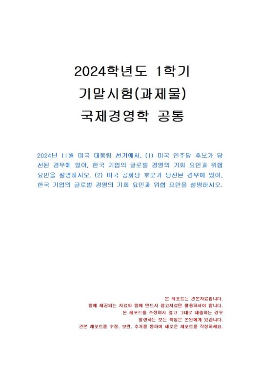 2024년 1학기 국제경영학 기말시험 과제물(한국 기업의 글로벌 경영의 기회 요인 등)