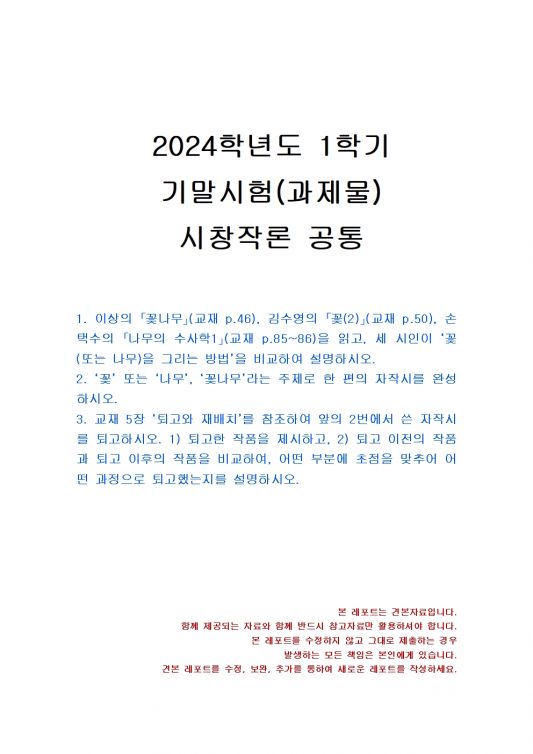 2024년 1학기 시창작론 기말시험 과제물(꽃을 그리는 방법, 한 편의 자작시 완성 등)