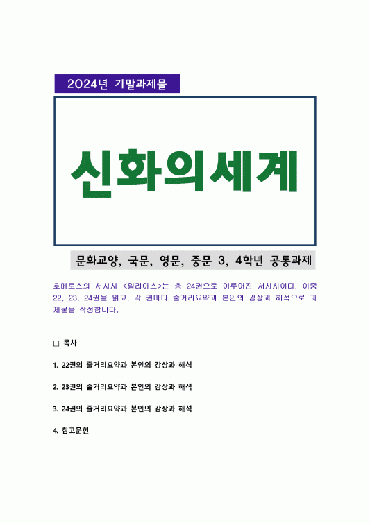 [신화의세계] 2024년 1학기 기말과제물, 호메로스의 서사시 일리아스는 총 24권으로 이루어진 서사시이다. 이중 22, 23, 24권을 읽고, 각 권마다 줄거리요약과 본인의 감상과 해석으로 과제물을 작성합니다