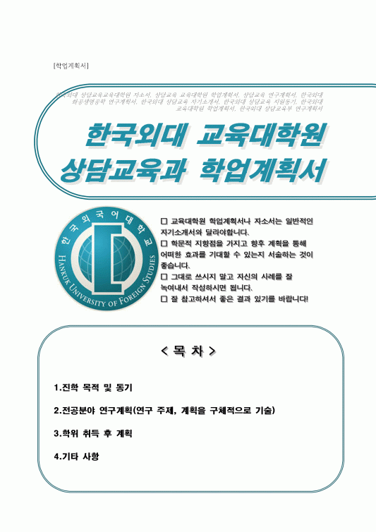 한국외국어대학교 교육대학원 상담교육과 학업계획서