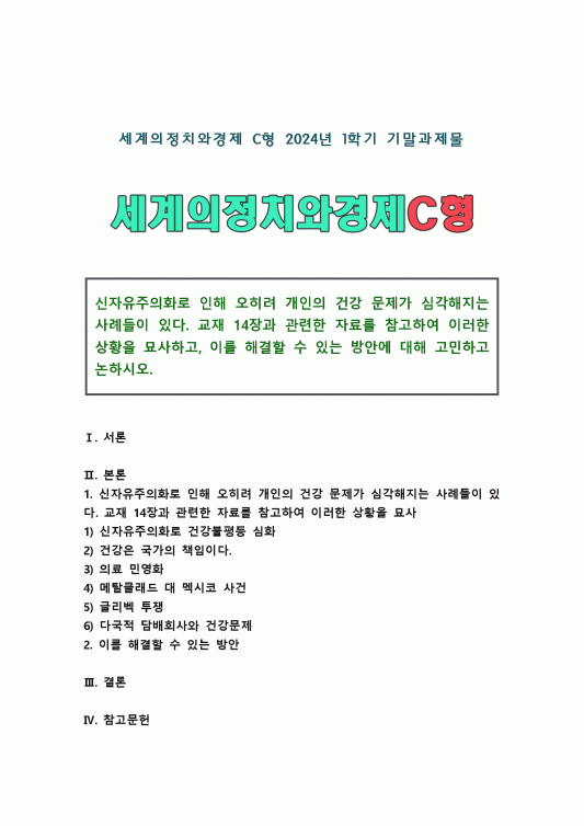 [세계의정치와경제 C형 2024년 기말] 신자유주의화로 인해 오히려 개인의 건강 문제가 심각해지는 사례들이 있다. 교재 14장과 관련한 자료를 참고하여 이러한 상황을 묘사하고, 이를 해결할 수 있는 방안에 대해 고민하고 논하시오.