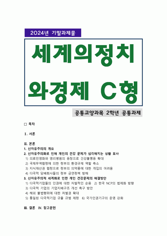 [세계의정치와경제C형] 2024년 1학기 기말과제물, 신자유주의화로 인해 오히려 개인의 건강 문제가 심각해지는 사례들이 있다. 교재 14장과 관련한 자료를 참고하여 이러한 상황을 묘사하고, 이를 해결할 수 있는 방안에 대해 고민하고 논하시오