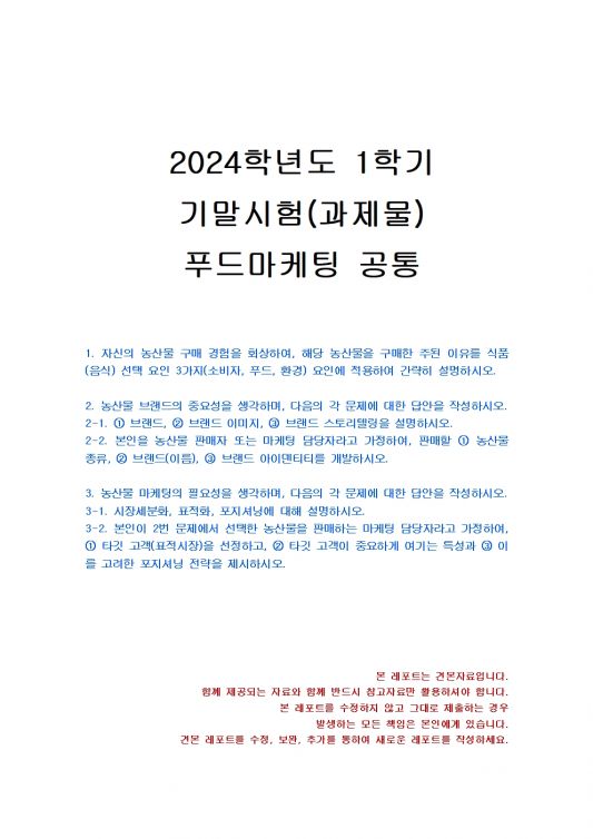 2024년 1학기 푸드마케팅 기말시험 과제물(농산물 브랜드의 중요성, 마케팅의 필요성 등)