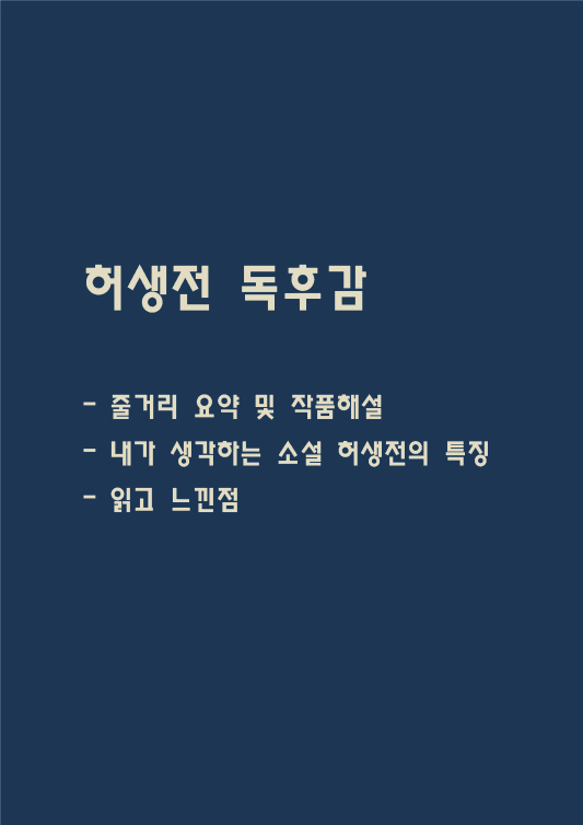 허생전 독후감 - 허생전 줄거리 요약 및 작품해설 / 내가 생각하는 소설 허생전의 특징 / 허생전을 읽고 느낀점