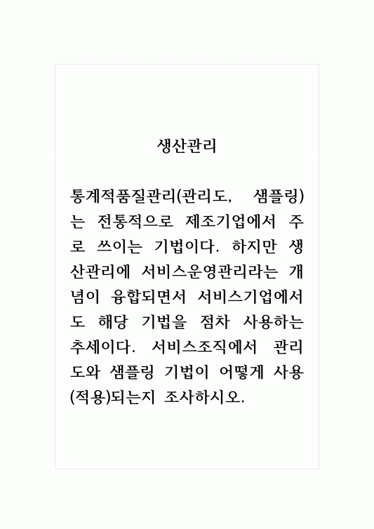 생산관리_통계적품질관리(관리도, 샘플링)는 전통적으로 제조기업에서 주로 쓰이는 기법이다