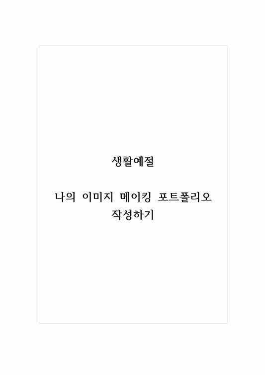 생활예절_나의 이미지 메이킹 포트폴리오 작성하기 (1)