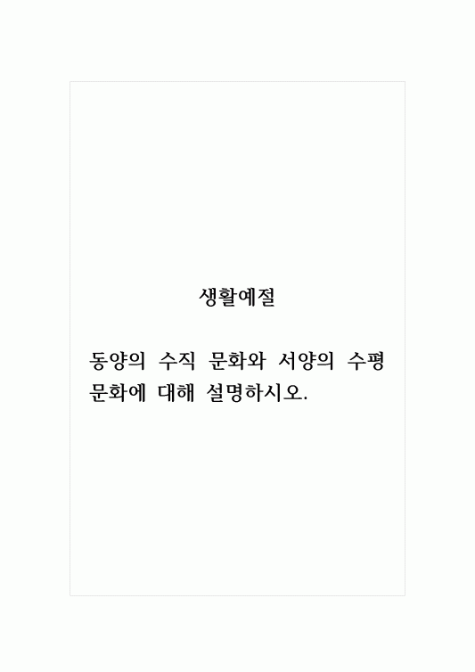 생활예절_동양의 수직 문화와 서양의 수평문화에 대해 설명하시오