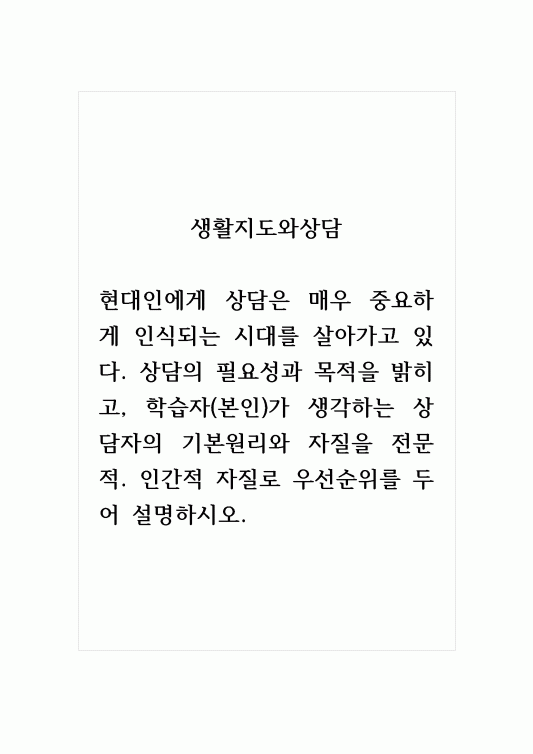 생활지도와상담_현대인에게 상담은 매우 중요하게 인식되는 시대를 살아가고 있다