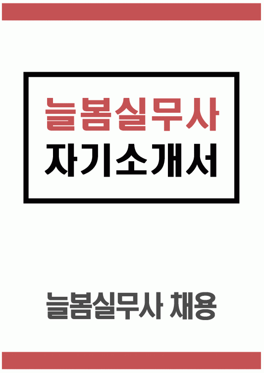 [늘봄실무사 자기소개서] 늘봄실무사 자소서 교육공무직원 채용 늘봄실무사 지원동기 주요경력 및 직무수행계획 등 기타 자기소개 자신의 이력, 장점 등 특기사항을 형식에 구애 없이 기재