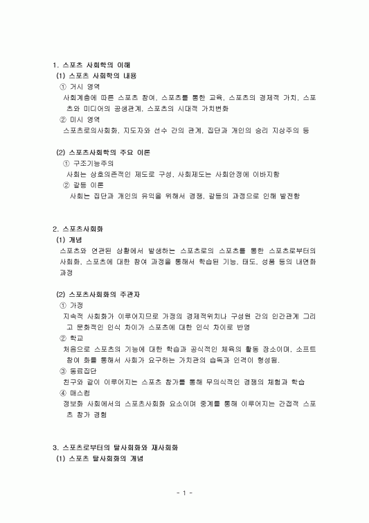 스포츠사회학 강의노트 내용 요약