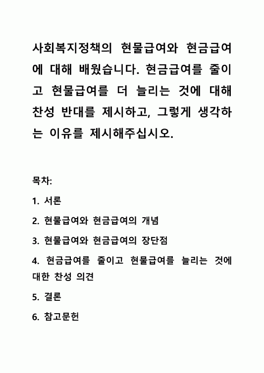 사회복지정책의 현물급여와 현금급여에 대해 배웠습니다. 현금급여를 줄이고 현물급여를 더 늘리는 것에 대해 찬성 반대를 제시하고, 그렇게 생각하는 이유를 제시해주십시오.