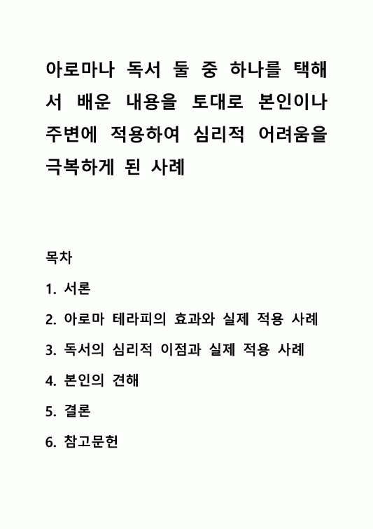 아로마나 독서 둘 중 하나를 택해서 배운 내용을 토대로 본인이나 주변에 적용하여 심리적 어려움을 극복하게 된 사례