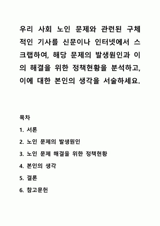 우리 사회 노인 문제와 관련된 구체적인 기사를 신문이나 인터넷에서 스크랩하여, 해당 문제의 발생원인과 이의 해결을 위한 정책현황을 분석하고, 이에 대한 본인의 생각을 서술하세요.