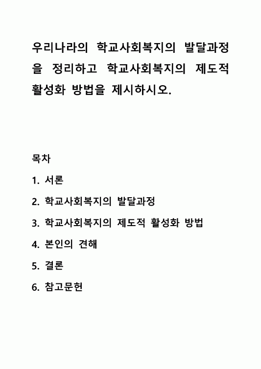 우리나라의 학교사회복지의 발달과정을 정리하고 학교사회복지의 제도적 활성화 방법을 제시하시오.