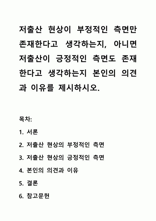 저출산 현상이 부정적인 측면만 존재한다고 생각하는지, 아니면 저출산이 긍정적인 측면도 존재한다고 생각하는지 본인의 의견과 이유를 제시하시오.