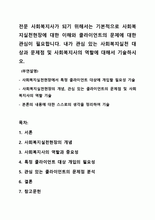 전문 사회복지사가 되기 위해서는 기본적으로 사회복지실천현장에 대한 이해와 클라이언트의 문제에 대한 관심이 필요합니다. 내가 관심 있는 사회복지실천 대상과 문제점 및 사회복지사의 역할에 대해서 기술하시오.