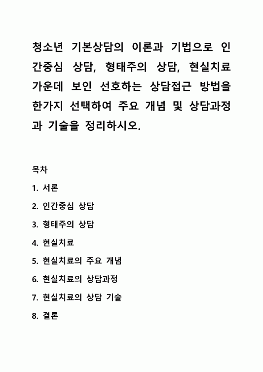 청소년 기본상담의 이론과 기법으로 인간중심 상담, 형태주의 상담, 현실치료 가운데 보인 선호하는 상담접근 방법을 한가지 선택하여 주요 개념 및 상담과정과 기술을 정리하시오.