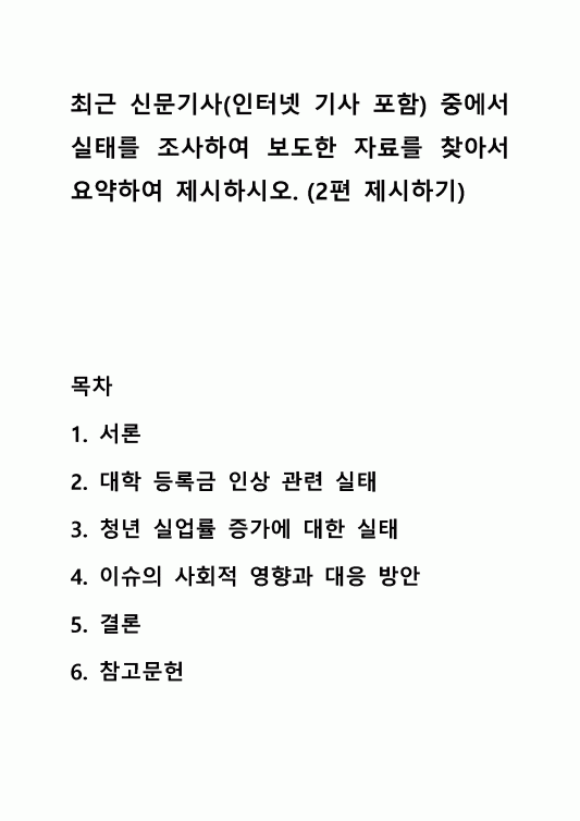 최근 신문기사(인터넷 기사 포함) 중에서 실태를 조사하여 보도한 자료를 찾아서 요약하여 제시하시오. (2편 제시하기)