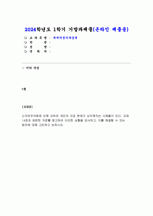 세계의정치와경제C형 2024년 1학기 기말) 신자유주의화로 인해 오히려 개인의 건강 문제가 심각해지는 사례들이 있다. 교재 14장과 관련한 자료를 참고하여 이러한 상황을 묘사하고, 이를 해결할 수 있는 방안에 대해 고민하고 논하시오