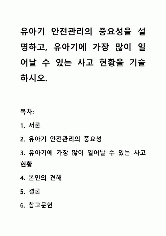 유아기 안전관리의 중요성을 설명하고, 유아기에 가장 많이 일어날 수 있는 사고 현황을 기술하시오.