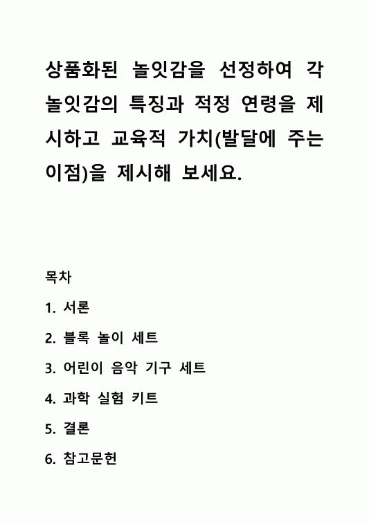 상품화된 놀잇감을 선정하여 각 놀잇감의 특징과 적정 연령을 제시하고 교육적 가치(발달에 주는 이점)을 제시해 보세요.