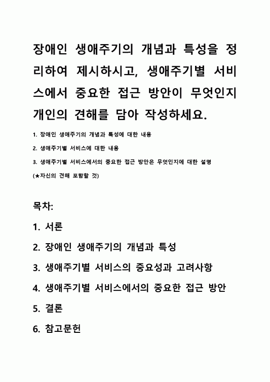 장애인 생애주기의 개념과 특성을 정리하여 제시하시고, 생애주기별 서비스에서 중요한 접근 방안이 무엇인지 개인의 견해를 담아 작성하세요.