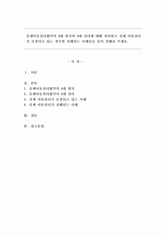 유엔아동권리협약의 4대 원칙과 4대 권리에 대해 정리하고 실제 아동권리가 보장되고 있는 경우와 침해되는 사례들을 들어 들어 견해를 쓰세요.