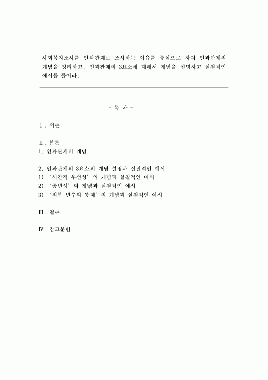 사회복지조사를 인과관계로 조사하는 이유를 중심으로 하여 인과관계의 개념을 정리하고, 인과관계의 3요소에 대해서 개념을 설명하고 실질적인 예시를 들어라.