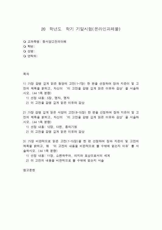 방송대 기말과제 동서양고전의이해 맹자 다윈 쇼펜하우어