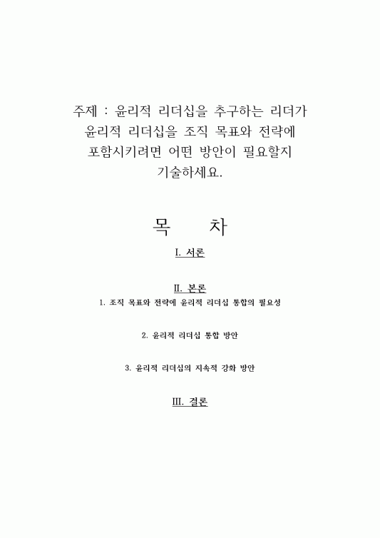 윤리적 리더십을 추구하는 리더가 윤리적 리더십을 조직 목표와 전략에 포함시키려면 어떤 방안이 필요할지 기술하세요