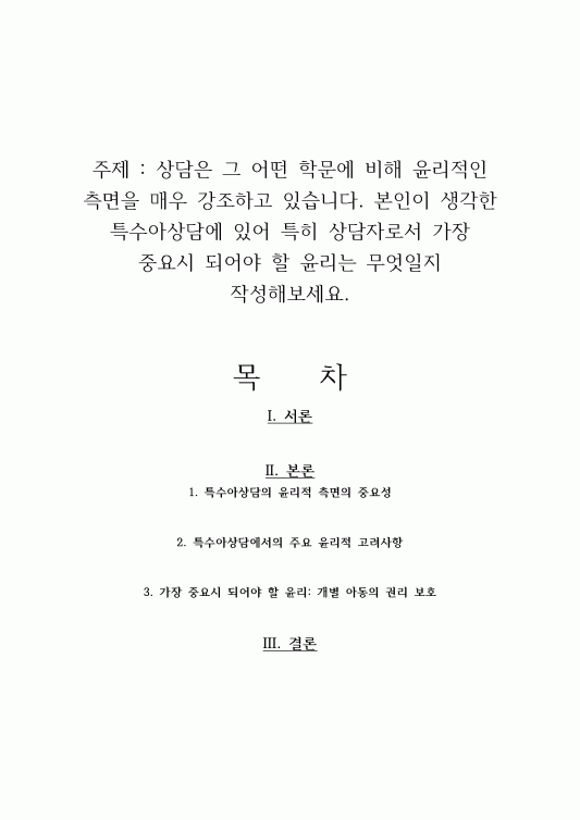 상담은 그 어떤 학문에 비해 윤리적인 측면을 매우 강조하고 있습니다. 본인이 생각한 특수아상담에 있어 특히 상담자로서 가장 중요시 되어야 할 윤리는 무엇일지 작성해보세요.