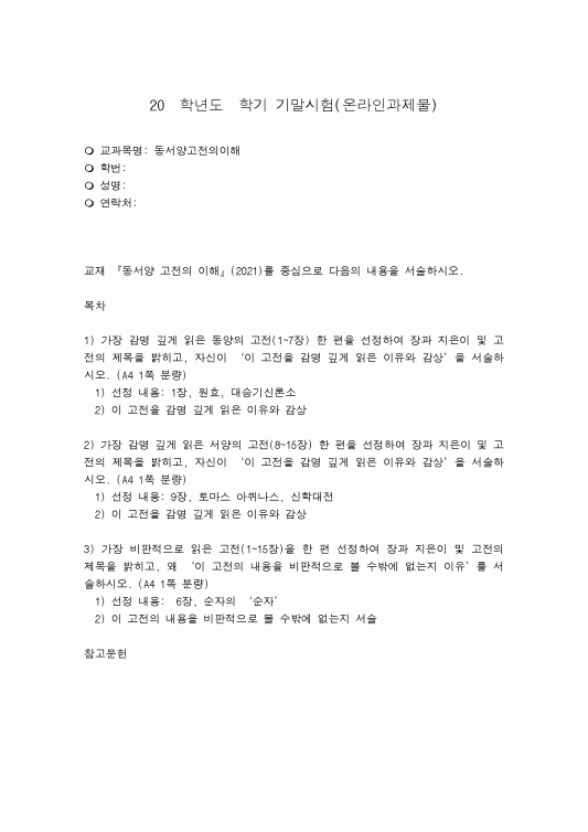 방송대 기말과제 동서양고전의이해 원효 아퀴나스 순자