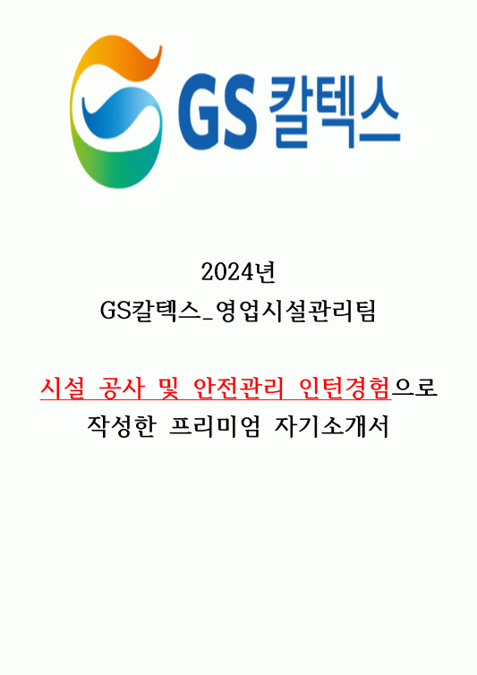 GS칼텍스 영업시설관리 고품격 자기소개서