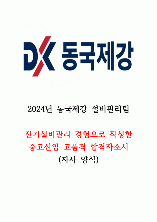 2024년 동국제강 설비관리팀 프리미엄 자기소개서