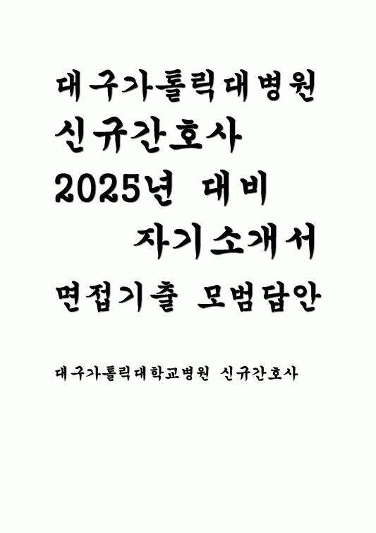 대구가톨릭대학교병원 자기소개서) 대구가톨릭병원 간호사 자소서 면접기출 모범답안 간호사 직무를 수행하기 위해 쌓아온 본인만의 직무 역량 및 경쟁력 직무 수행 시 예상되는 본인의 약점과 이를 보완할 수 있는 방안 고객을 응대하며 컴플레인에 대처한 본인만의 경험