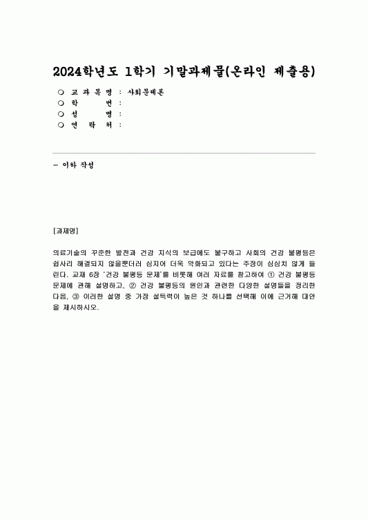 사회문제론 기말, 교재 6장 건강 불평등 문제를 비롯해 여러 자료를 참고하여 1) 건강 불평등 문제에 관해 설명하고 2) 건강 불평등의 원인과 관련한 다양한 설명들을 정리한 다음 3) 이러한 설명 중 가장 설득력이 높은 것 하나를 선택해 이에 근거해 대안을 제시하시오